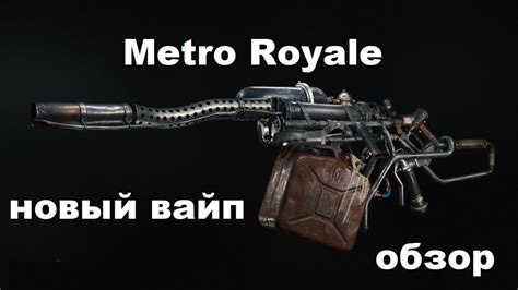 Что нас ждет в новом вайпе в метро рояль Metro Royale Youtube
