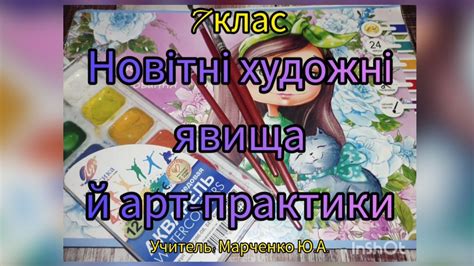 Новітні художні явища й арт практики 7 клас Образотворче мистецтво Youtube
