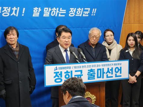 정희균 총선 예비후보 주민 섬기는 겸손한 일꾼될 것 네이트 뉴스