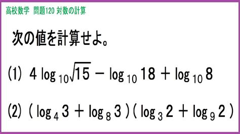 高校数学 対数の計算対数の和･差･底の変換 問120 Youtube