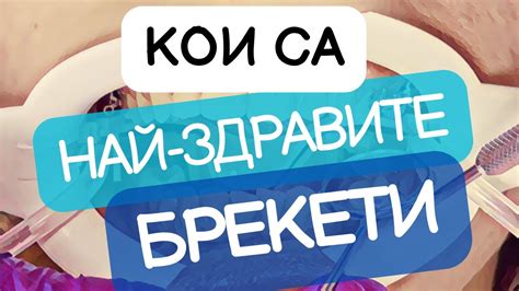 Поставяне на Брекети [Най Здравите Брекети] Youtube