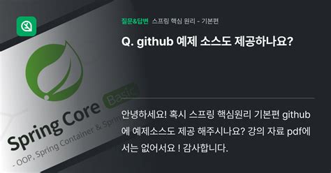 Github 예제 소스도 제공하나요 인프런 커뮤니티 질문and답변