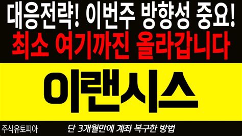 🚨 이랜시스🚨 대응전략 최소 여기까진 올라갑니다 영상 필수 시청 Youtube