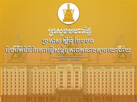 ៣២៧៧ប្រក ស្តីពីបែបបទ និងនីតិវិធីនៃការធ្វើសម្ព័ន្ធភាពគណបក្សនយោបាយ Pdf ក្រសួងមហាផ្ទៃ