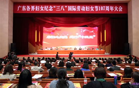 广东召开各界妇女纪念“三八”节大会 广东女性e家园