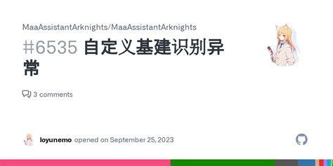 自定义基建识别异常 · Issue 6535 · Maaassistantarknightsmaaassistantarknights · Github