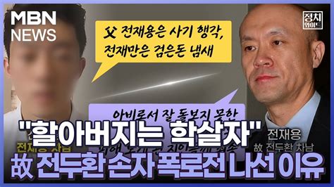 [정치와이드] 할아버지는 학살자…故 전두환 손자 폭로전 나선 이유 Youtube