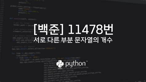 백준 11478번 서로 다른 부분 문자열의 개수 파이썬python 우당탕탕 개발자 되기 프로젝트