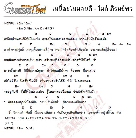 คอร์ด เหนื่อยไหมคนดี ไมค์ ภิรมย์พร คอร์ดเพลง กีตาร์