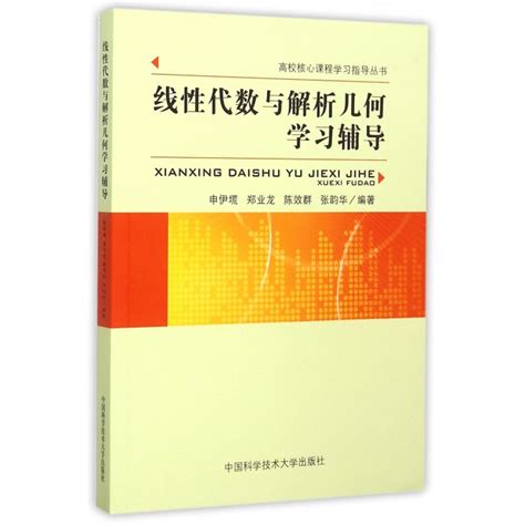 线性代数与解析几何学习辅导高校核心课程学习指导丛书虎窝淘