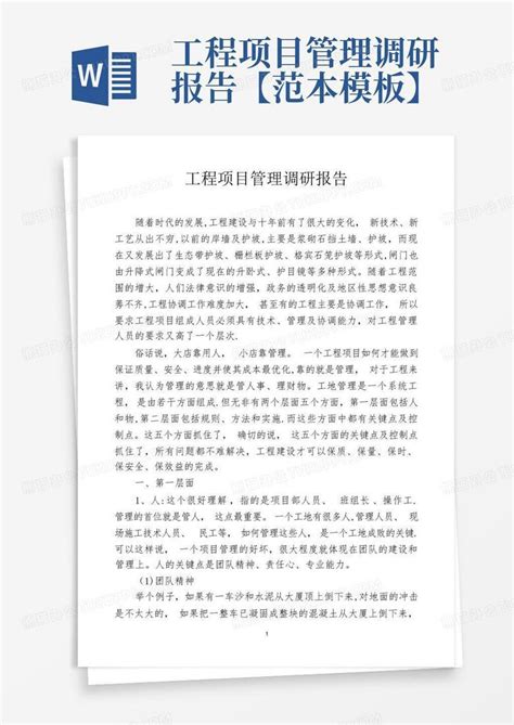 工程项目管理调研报告范本Word模板下载 编号lndzkryd 熊猫办公