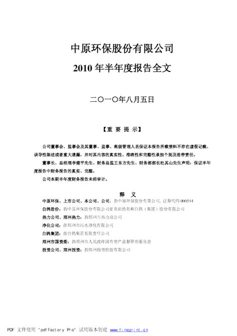 中原环保：2010年半年度报告