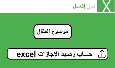 حساب رصيد الاجازات Excel دليل شامل مرفق بـ 5 نماذج جاهزة للاستخدام فري إكسل