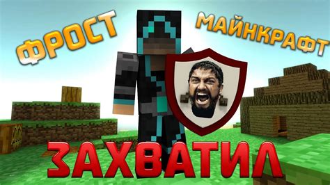 Если бы ФРОСТ захватил МАЙНКРАФТ приколы и МАШИНИМА Youtube