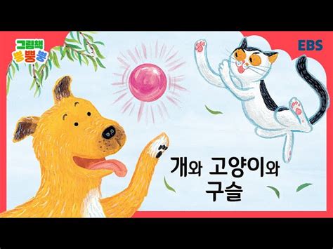 그림책 뿡뿡뿡 개와 고양이와 구슬｜전래동화｜ebs