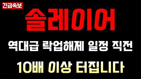 솔레이어 코인 역대급 락업해제 일정 직전 10배 이상 터진다 솔레이어코인 솔레이어코인전망 솔레이어목표가 Youtube