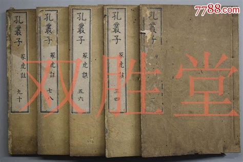 孔丛子 价格 1600元 se36013895 古籍 善本 零售 7788收藏 收藏热线