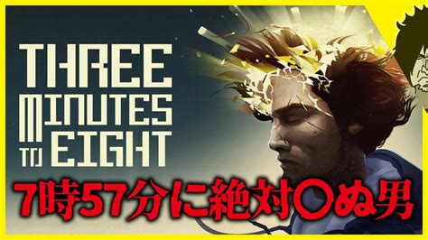 午後7時57分に必ず〇ぬ地獄のタイムループ｜three Minutes To Eight 実況 Youtube
