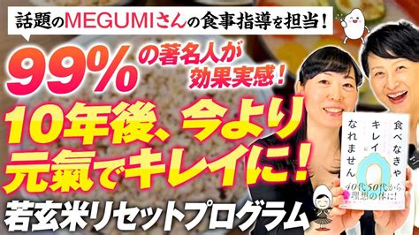 【99 が効果実感の食事法】40 50代からキレイな身体を！megumiさんの食事サポートで効果テキメン！著名人も認める若玄米リセットプログラム®︎【お米生活6：4】【管理栄養士 萩野祐子