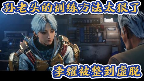 星域四万年 孙老头的训练方法太狠了李耀被整到虚脱 高清1080P在线观看平台 腾讯视频