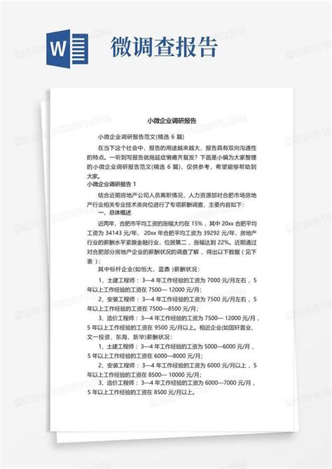 小微企业调研报告范文 精选6篇 Word模板下载 编号qpbdzkoz 熊猫办公