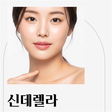 더이뻐 신데렐라 수엑 할인 가격 후기 전후 효과 정보 By 더이뻐의원 여신티켓 국내 1등 피부과 성형외과 플랫폼