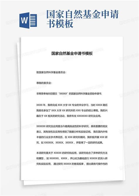 国家自然基金申请书Word模板下载 编号qrpkraox 熊猫办公