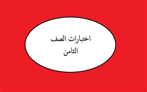 اختبار انجليزي شهر اول الصف الثامن فصل ثاني 2024