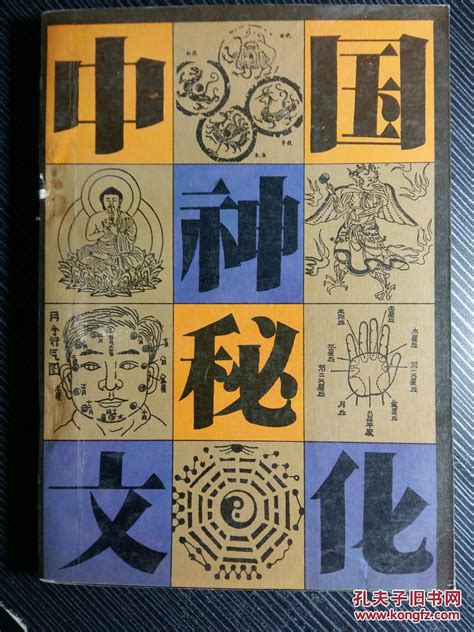 降神 招魂 驱邪 扶乩 符咒 卜筮 堪舆 相术 算命 测字 中国神秘文化 18 138 孔夫子旧书网