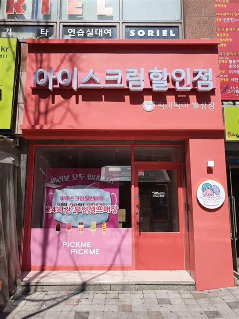 무인아이스크림할인점 픽미픽미월성점 간판디자인 및 제작 설치 네이버 블로그