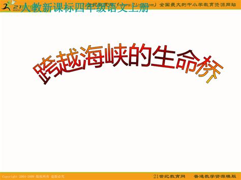 （人教新课标）四年级语文上册课件 跨越海峡的生命桥 7下载 语文 21世纪教育网