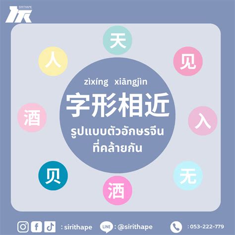 📌🇨🇳 🚩คำศัพท์จีนน่ารู้ ตัวอักษรจีนที่คล้ายกัน 字形相近 มักเขียนผิด ทุกวันพฤหัส📌🇨🇳 🚩 โรงเรียนศิริ