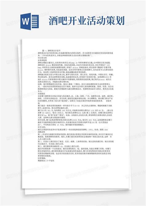 简易版酒吧商业计划书word模板下载编号qdkbkeol熊猫办公