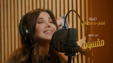 Nancy Ajram Albi Ya Mehtas نانسي عجرم قلبي يا محتاس من فيلم