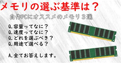 メモリの選び方をマスターしよう！必要な理由や容量・速度について解説 ぱそぱそ遊楽町