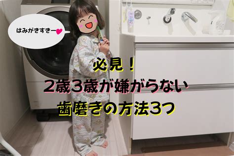 イヤイヤ期の子供の歯磨き対策！嫌がらない簡単な3つの方法