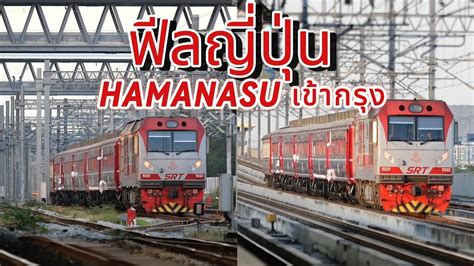 ครั้งแรกบนทางยกระดับ รถญี่ปุ่นhamanasu สีสวยสดงดงาม ก่อนไปอุบล Train