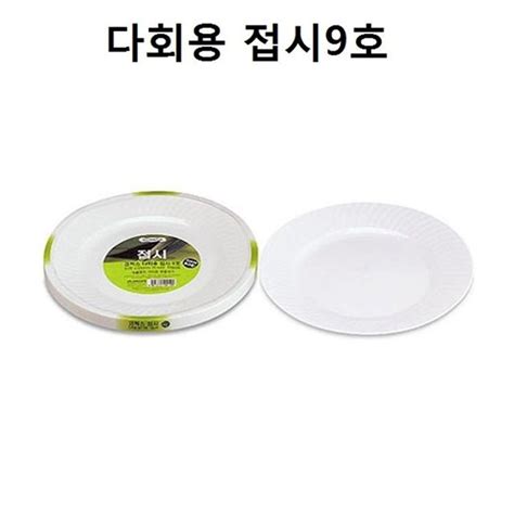 다회접시 다회용 접시 9호 일회용식기 다회용기 홈플러스 택배배송