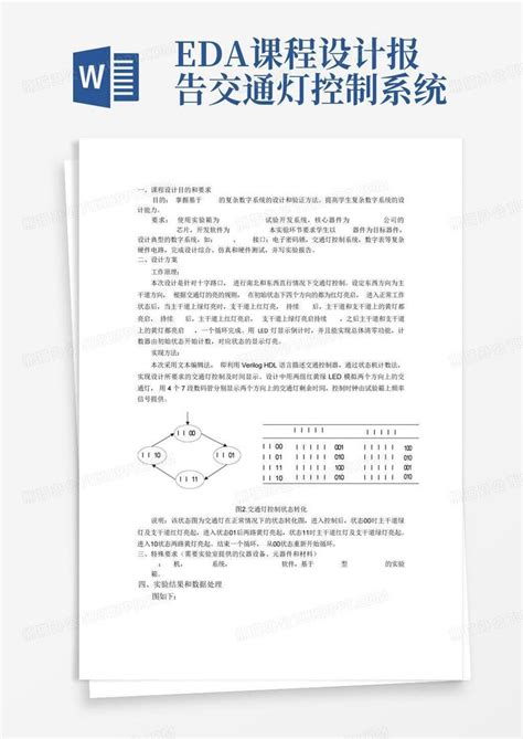 eda课程设计报告交通灯控制系统Word模板下载 编号lkzvwgxn 熊猫办公