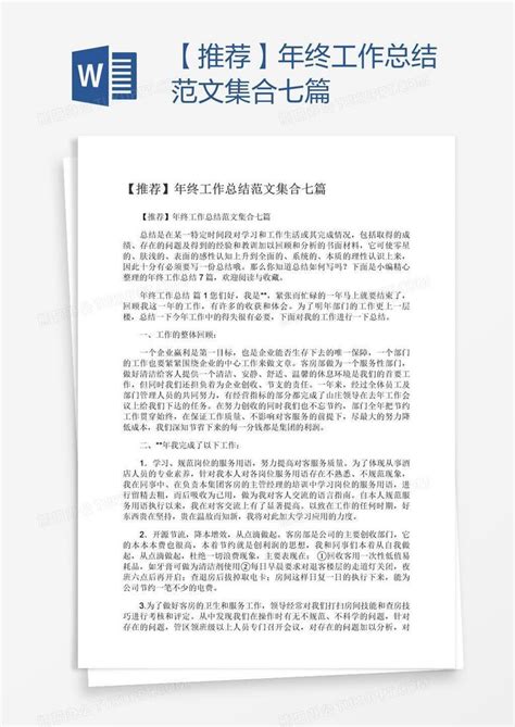 推荐年终工作总结范文集合七篇Word模板下载 编号rrxrjnkv 熊猫办公