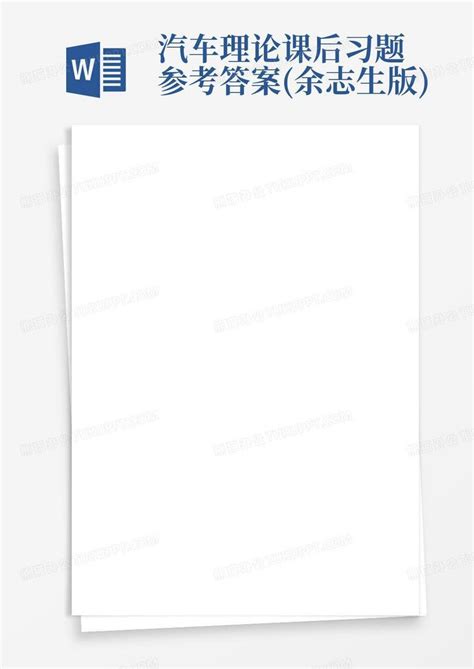 汽车理论课后习题参考答案 余志生版 Word模板下载 编号qywpwaab 熊猫办公
