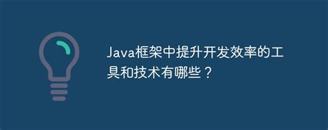 Java框架中提升开发效率的工具和技术有哪些？ 叮当号