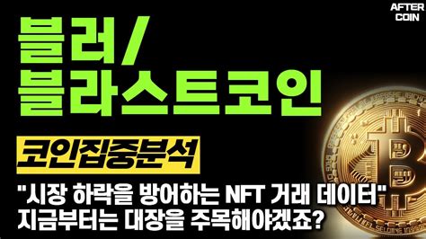 블러블라스트 코인 시장 하락을 방어하는 Nft 거래 데이터 지금부터는 대장을 주목해야겠죠 블러코인전망 블러코인분석 블라스트코인분석 블라스트코인호재