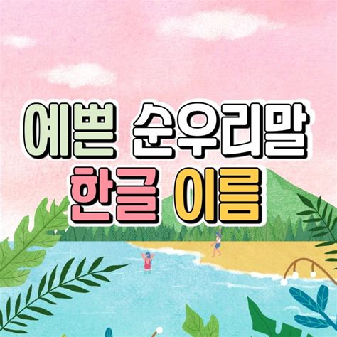 예쁜 순우리말 한글 이름과 뜻 알아보기 네이버 블로그