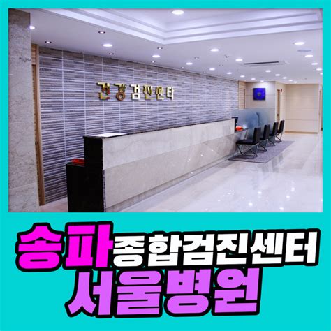 송파 종합 건강검진센터 서울병원에서 양질의 건강검진을 건강검진정보