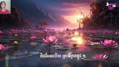 មានព្រះយេស៊ូវខ្ញុំគ្រប់គ្រាន់ លំនាំបទ មេម៉ាយក៏ស្រី ច្រៀងដោយ យិន ម៉ានិត Youtube