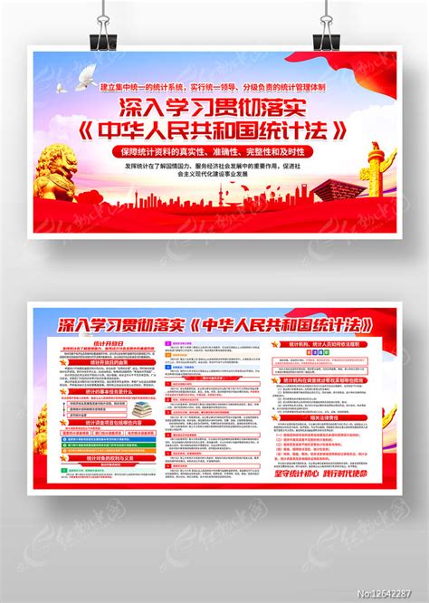 中华人民共和国统计法宣传展板图片下载 红动中国