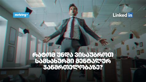 რატომ უნდა ვისაუბროთ სამსახურში მენტალურ ჯანმრთელობაზე