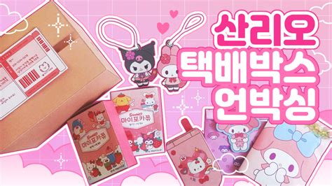 🍓산리오 택배박스 언박싱🍓 🌼무료 도안공유🌼 종이구관 그리는법 쉬운 만들기 페이퍼 크래프트 미니어쳐 종이인형 옷입히기 네이버 블로그