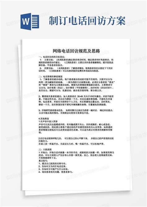 电话回访规范及思路Word模板下载 编号loppxaew 熊猫办公